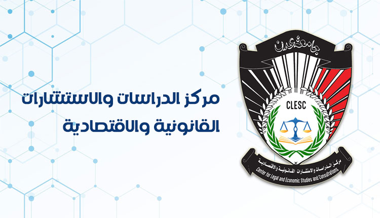 مركز الدراسات والاستشارات القانونية والاقتصادية - جامعة عدن